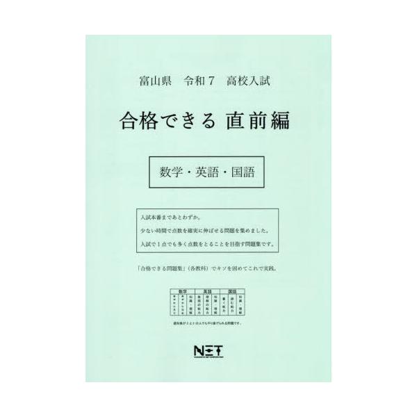 【発売日：2024年11月28日】熊本ネット/富山県 合格できる 直前編 数学・英語・国語 令和7年 (2025) (合格できる問題集 高校入試)、メディア：BOOK、発売日：2024/11、重量：340g、商品コード：NEOBK-3039...