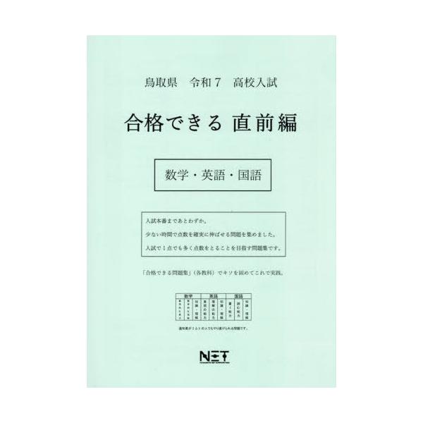 【発売日：2024年11月28日】熊本ネット/鳥取県 合格できる 直前編 数学・英語・国語 令和7年 (2025) (合格できる問題集 高校入試)、メディア：BOOK、発売日：2024/11、重量：340g、商品コード：NEOBK-3039...
