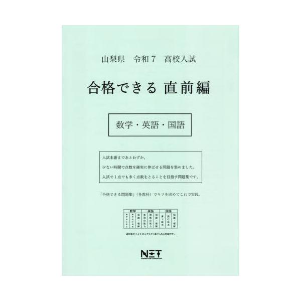 【発売日：2024年11月28日】熊本ネット/山梨県 合格できる 直前編 数学・英語・国語 令和7年 (2025) (合格できる問題集 高校入試)、メディア：BOOK、発売日：2024/11、重量：340g、商品コード：NEOBK-3039...