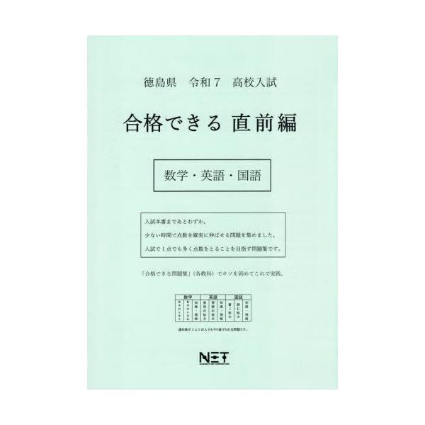 【発売日：2024年11月28日】熊本ネット/徳島県 合格できる 直前編 数学・英語・国語 令和7年 (2025) (合格できる問題集 高校入試)、メディア：BOOK、発売日：2024/11、重量：340g、商品コード：NEOBK-3039...