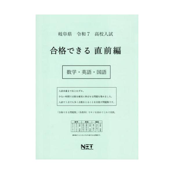 【発売日：2024年11月28日】熊本ネット/岐阜県 合格できる 直前編 数学・英語・国語 令和7年 (2025) (合格できる問題集 高校入試)、メディア：BOOK、発売日：2024/11、重量：340g、商品コード：NEOBK-3039...