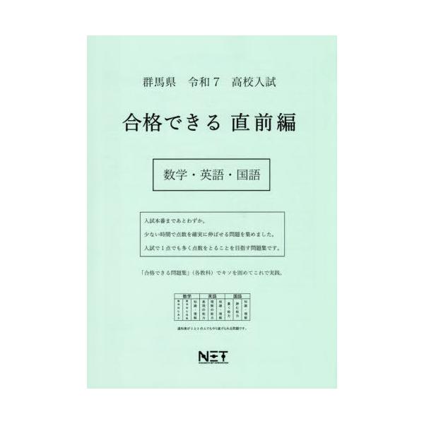 【発売日：2024年11月28日】熊本ネット/群馬県 合格できる 直前編 数学・英語・国語 令和7年 (2025) (合格できる問題集 高校入試)、メディア：BOOK、発売日：2024/11、重量：340g、商品コード：NEOBK-3039...