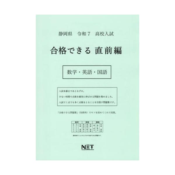 【発売日：2024年11月28日】熊本ネット/静岡県 合格できる 直前編 数学・英語・国語 令和7年 (2025) (合格できる問題集 高校入試)、メディア：BOOK、発売日：2024/11、重量：340g、商品コード：NEOBK-3039...