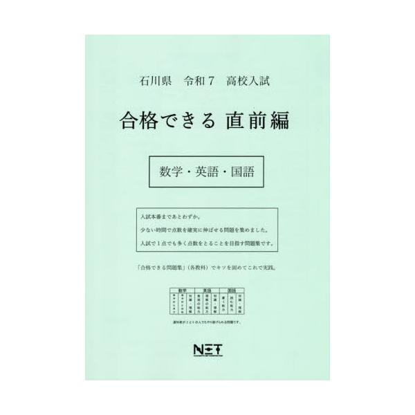 【発売日：2024年11月28日】熊本ネット/石川県 合格できる 直前編 数学・英語・国語 令和7年 (2025) (合格できる問題集 高校入試)、メディア：BOOK、発売日：2024/11、重量：340g、商品コード：NEOBK-3039...