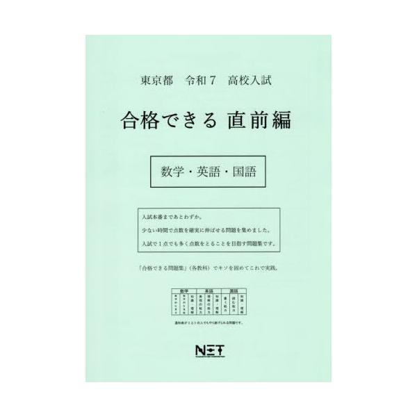 【発売日：2024年11月28日】熊本ネット/東京都 合格できる 直前編 数学・英語・国語 令和7年 (2025) (合格できる問題集 高校入試)、メディア：BOOK、発売日：2024/11、重量：340g、商品コード：NEOBK-3039...