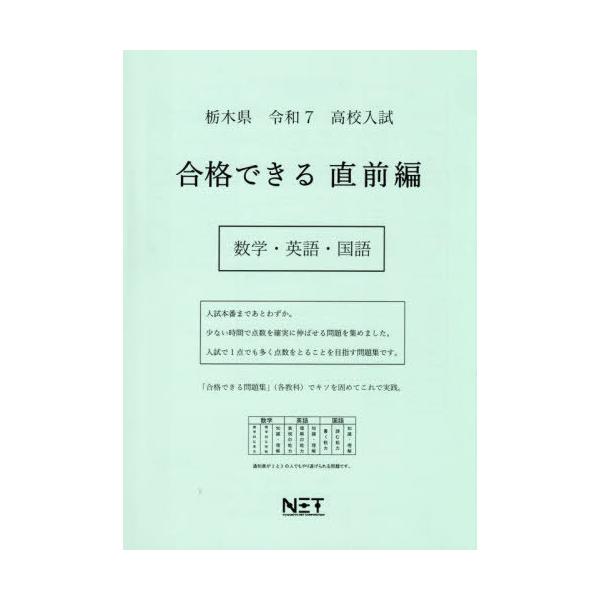 【発売日：2024年11月28日】熊本ネット/栃木県 合格できる 直前編 数学・英語・国語 令和7年 (2025) (合格できる問題集 高校入試)、メディア：BOOK、発売日：2024/11、重量：340g、商品コード：NEOBK-3039...