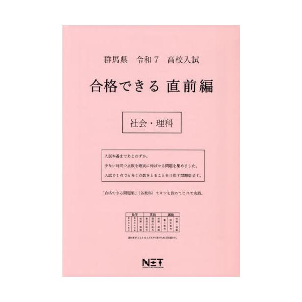 【発売日：2024年11月28日】熊本ネット/群馬県 合格できる 直前編 社会・理科 令和7年 (2025) (合格できる問題集 高校入試)、メディア：BOOK、発売日：2024/11、重量：340g、商品コード：NEOBK-3039842...