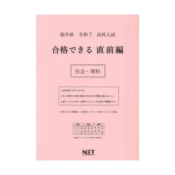 【発売日：2024年11月28日】熊本ネット/福井県 合格できる 直前編 社会・理科 令和7年 (2025) (合格できる問題集 高校入試)、メディア：BOOK、発売日：2024/11、重量：340g、商品コード：NEOBK-3039848...