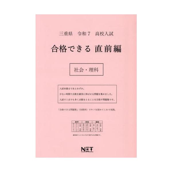 【発売日：2024年11月28日】熊本ネット/三重県 合格できる 直前編 社会・理科 令和7年 (2025) (合格できる問題集 高校入試)、メディア：BOOK、発売日：2024/11、重量：340g、商品コード：NEOBK-3039849...