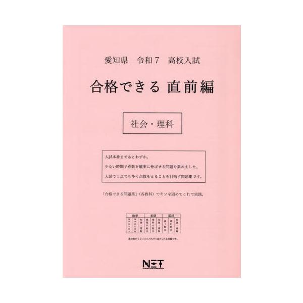 【発売日：2024年11月28日】熊本ネット/愛知県 合格できる 直前編 社会・理科 令和7年 (2025) (合格できる問題集 高校入試)、メディア：BOOK、発売日：2024/11、重量：340g、商品コード：NEOBK-3039852...