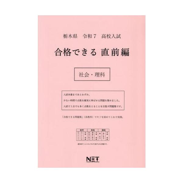 【発売日：2024年11月28日】熊本ネット/栃木県 合格できる 直前編 社会・理科 令和7年 (2025) (合格できる問題集 高校入試)、メディア：BOOK、発売日：2024/11、重量：340g、商品コード：NEOBK-3039854...