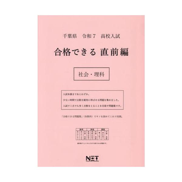 【発売日：2024年11月28日】熊本ネット/千葉県 合格できる 直前編 社会・理科 令和7年 (2025) (合格できる問題集 高校入試)、メディア：BOOK、発売日：2024/11、重量：340g、商品コード：NEOBK-3039855...