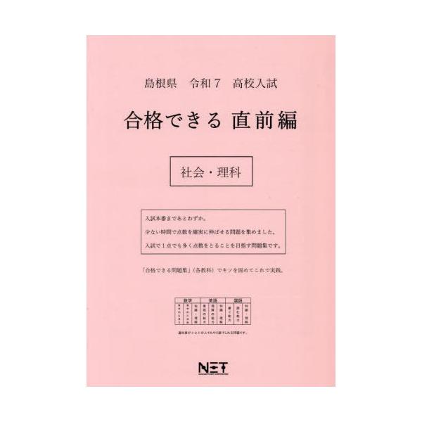 【発売日：2024年11月28日】熊本ネット/島根県 合格できる 直前編 社会・理科 令和7年 (2025) (合格できる問題集 高校入試)、メディア：BOOK、発売日：2024/11、重量：340g、商品コード：NEOBK-3039857...