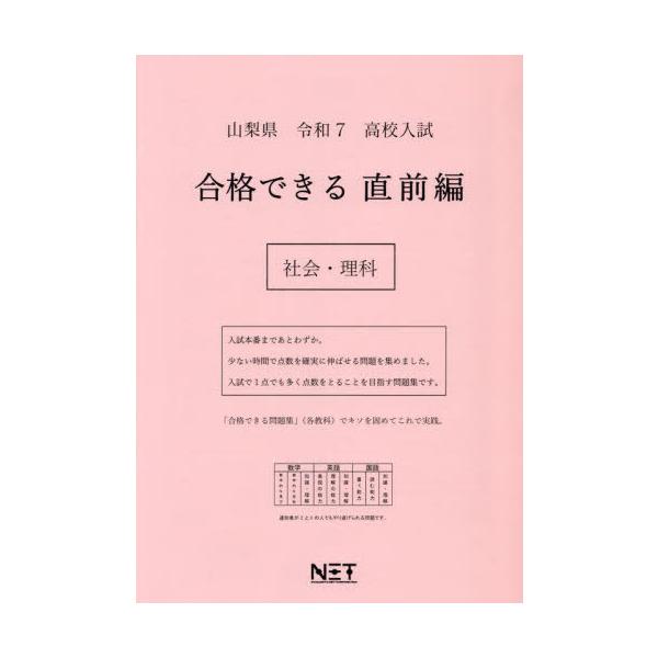 【発売日：2024年11月28日】熊本ネット/山梨県 合格できる 直前編 社会・理科 令和7年 (2025) (合格できる問題集 高校入試)、メディア：BOOK、発売日：2024/11、重量：340g、商品コード：NEOBK-3039860...