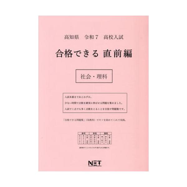 【発売日：2024年11月28日】熊本ネット/高知県 合格できる 直前編 社会・理科 令和7年 (2025) (合格できる問題集 高校入試)、メディア：BOOK、発売日：2024/11、重量：340g、商品コード：NEOBK-3039862...