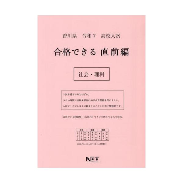 【発売日：2024年11月28日】熊本ネット/香川県 合格できる 直前編 社会・理科 令和7年 (2025) (合格できる問題集 高校入試)、メディア：BOOK、発売日：2024/11、重量：340g、商品コード：NEOBK-3039863...