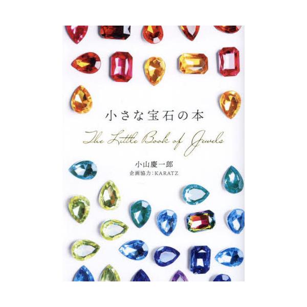 【発売日：2024年11月25日】小山慶一郎/著/小さな宝石の本、メディア：BOOK、発売日：2024/11、重量：500g、商品コード：NEOBK-3039873、JANコード/ISBNコード：9784434347696