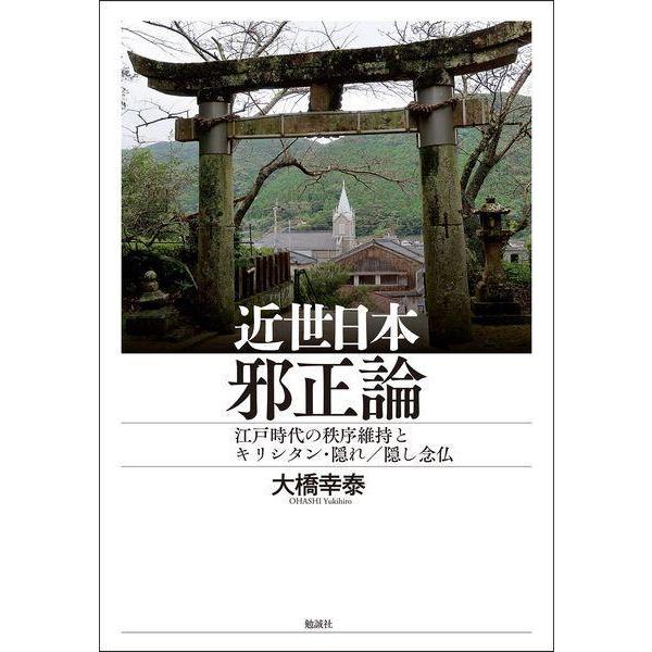 【発売日：2024年11月28日】大橋幸泰/著/近世日本邪正論 江戸時代の秩序維持とキリシタン・隠れ/隠し念仏、メディア：BOOK、発売日：2024/11、重量：450g、商品コード：NEOBK-3039878、JANコード/ISBNコード...