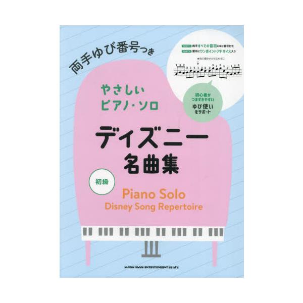 【発売日：2024年11月28日】シンコーミュージック・エンタテイメント/ディズニー名曲集 (両手ゆび番号つき やさしいピアノ・ソロ)、メディア：BOOK、発売日：2024/11、重量：690g、商品コード：NEOBK-3039881、JA...