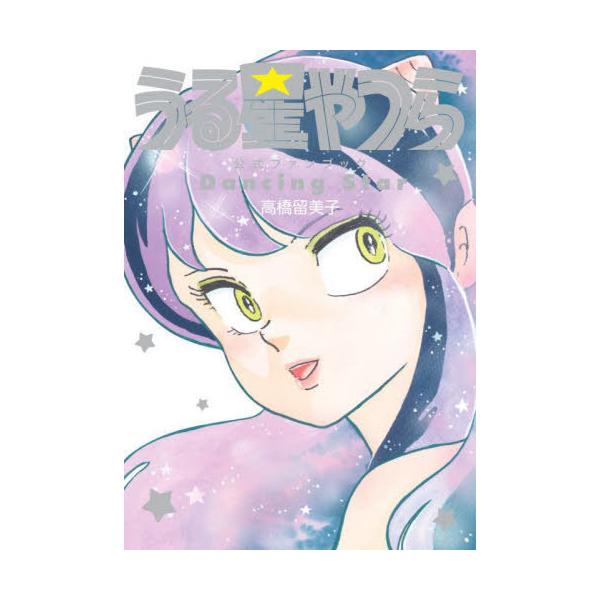 【発売日：2024年12月18日】高橋留美子/著/うる星やつら 公式ファンブック Dancing Star、メディア：BOOK、発売日：2024/12、重量：335g、商品コード：NEOBK-3039888、JANコード/ISBNコード：9...