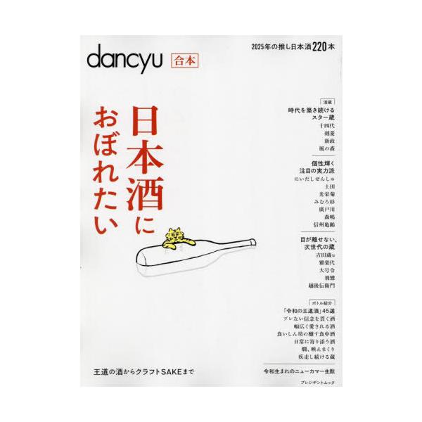 【発売日：2024年11月28日】プレジデント社/合本 日本酒におぼれたい (プレジデントムック)、メディア：BOOK、発売日：2024/11、重量：340g、商品コード：NEOBK-3039923、JANコード/ISBNコード：97848...