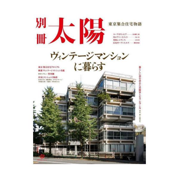 【発売日：2024年11月28日】平凡社/ヴィンテージマンションに暮らす (別冊太陽)、メディア：BOOK、発売日：2024/11、重量：479g、商品コード：NEOBK-3039925、JANコード/ISBNコード：9784582946314