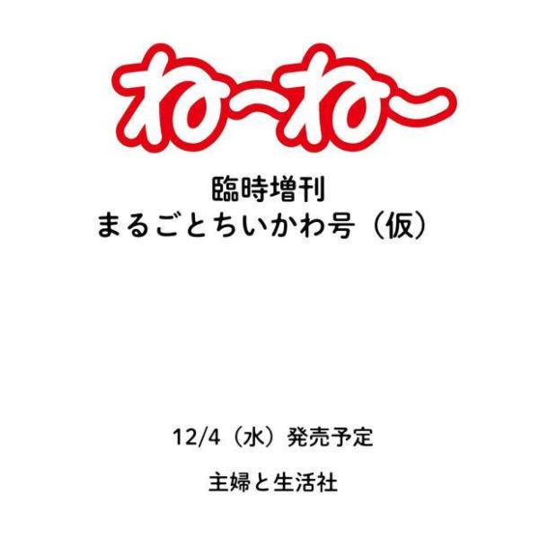 【発売日：2024年12月04日】主婦と生活社/まるごとちいかわ号 【付録】 ちいかわ ホログラム カードメーカー (ねーねー 2025年1月号増刊)、メディア：BOOK、発売日：2024/12、重量：312g、商品コード：NEOBK-30...