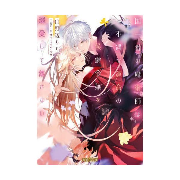 【発売日：2024年11月22日】山野辺りり/著/国一番の魔術師は不遇な運命の侯爵令嬢を溺愛して離さない (蜜猫F文庫)、メディア：BOOK、発売日：2024/11、重量：340g、商品コード：NEOBK-3040045、JANコード/IS...