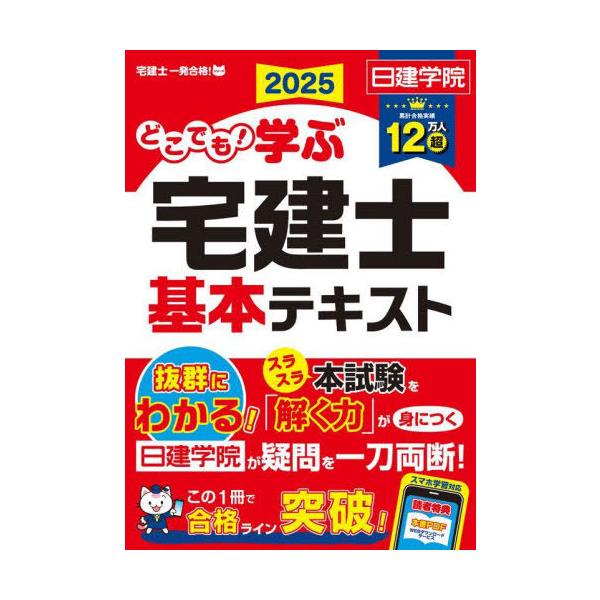 【発売日：2024年11月22日】日建学院/編著/どこでも!学ぶ宅建士基本テキスト 2025 (日建学院「宅建士一発合格!」シリーズ)、メディア：BOOK、発売日：2024/11、重量：600g、商品コード：NEOBK-3040050、JA...