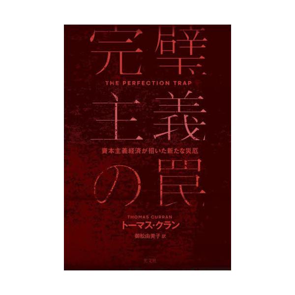 【発売日：2024年11月20日】トーマス・クラン/著 御舩由美子/訳/完璧主義の罠 資本主義経済が招いた新たな災厄 / 原タイトル:THE PERFECTION TRAP、メディア：BOOK、発売日：2024/11、重量：340g、商品コ...