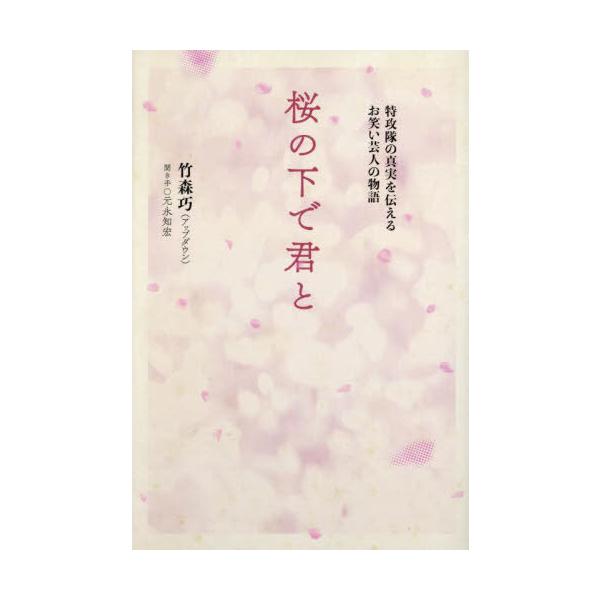 【発売日：2024年11月17日】竹森巧/著 元永知宏/聞き手/桜の下で君と 特攻隊の真実を伝えるお笑い芸人の物語 (TOKYO NEWS BOOKS)、メディア：BOOK、発売日：2024/11、重量：340g、商品コード：NEOBK-3...