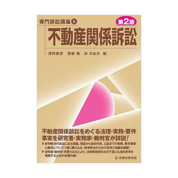【発売日：2024年12月28日】澤野順彦/編 齋藤隆/編 岸日出夫/編/不動産関係訴訟 (専門訴訟講座)、メディア：BOOK、発売日：2024/12、重量：500g、商品コード：NEOBK-3040105、JANコード/ISBNコード：9...