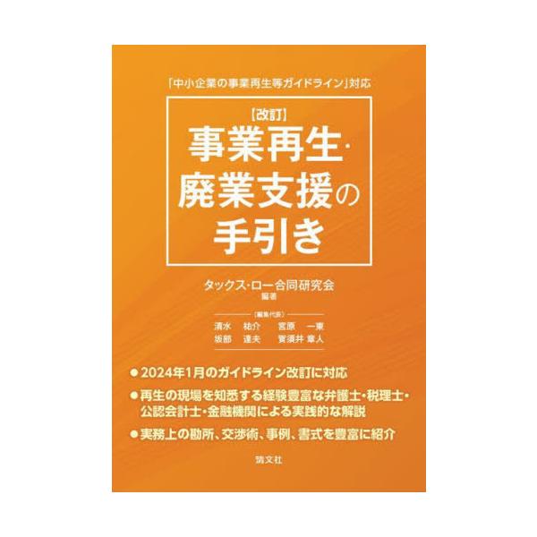 【発売日：2024年11月22日】タックス・ロー合同研究会/編著/事業再生・廃業支援の手引き 「中小企業の事業再生等ガイドライン」対応、メディア：BOOK、発売日：2024/11、重量：500g、商品コード：NEOBK-3040108、JA...