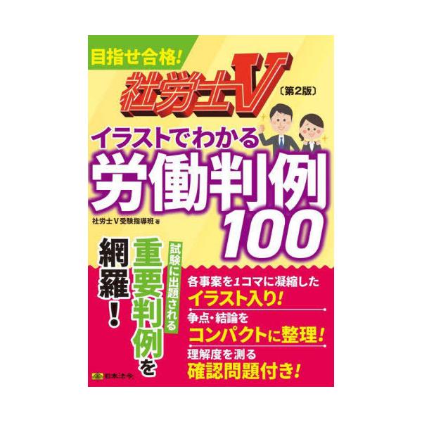 【発売日：2024年11月21日】社労士V受験指導班/著/社労士V イラストでわかる 労働判例100、メディア：BOOK、発売日：2024/11、重量：467g、商品コード：NEOBK-3040114、JANコード/ISBNコード：9784...