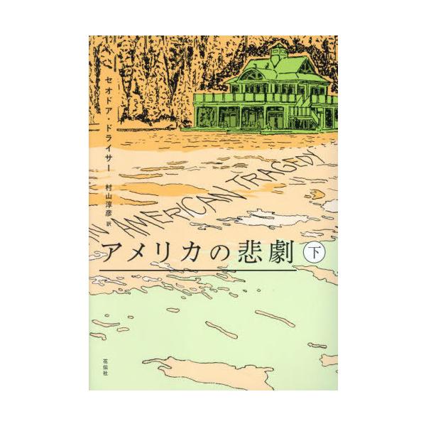 【発売日：2024年11月21日】セオドア・ドライサー/著 村山淳彦/訳/アメリカの悲劇 下 / 原タイトル:An American Tragedy、メディア：BOOK、発売日：2024/11、重量：550g、商品コード：NEOBK-304...