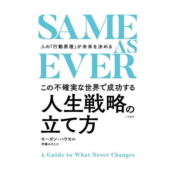 【発売日：2024年11月21日】モーガン・ハウセル/著 伊藤みさと/訳/SAME AS EVERこの不確実な世界で成功する人生戦略の立て方 / 原タイトル:SAME AS EVER、メディア：BOOK、発売日：2024/11、重量：340...