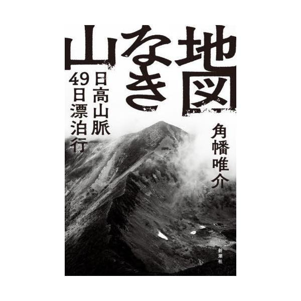 【発売日：2024年11月20日】角幡唯介/著/地図なき山 日高山脈49日漂泊行、メディア：BOOK、発売日：2024/11、重量：386g、商品コード：NEOBK-3040123、JANコード/ISBNコード：9784103502326