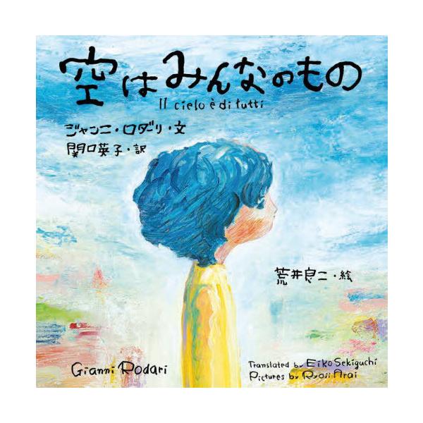 【発売日：2024年11月21日】ジャンニ・ロダーリ/文 関口英子/訳 荒井良二/絵/空はみんなのもの / 原タイトル:IL CIELO E DI TUTTI、メディア：BOOK、発売日：2024/11、重量：450g、商品コード：NEOB...
