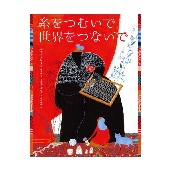 【発売日：2024年11月21日】ケイティ・ハウズ/文 ディナラ・ミルタリポヴァ/絵 中野怜奈/訳/糸をつむいで世界をつないで / 原タイトル:WOVEN OF THE WORLD、メディア：BOOK、発売日：2024/11、重量：450g...