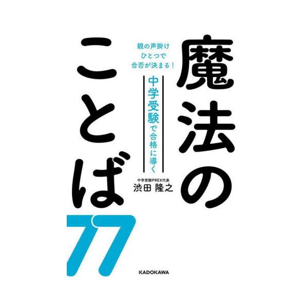 【発売日：2024年11月21日】渋田隆之/著/中学受験で合格に導く魔法のことば77 親の声掛けひとつで合否が決まる!、メディア：BOOK、発売日：2024/11、重量：340g、商品コード：NEOBK-3040134、JANコード/ISB...