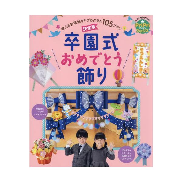 【発売日：2024年11月21日】世界文化ワンダーグループ/決定版卒園式おめでとう飾り 映える会場飾りやプログラム105プラン (PriPriブックス)、メディア：BOOK、発売日：2024/11、重量：340g、商品コード：NEOBK-3...
