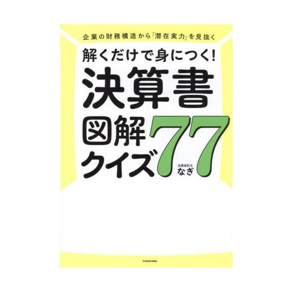 【発売日：2024年11月21日】なぎ/著/解くだけで身につく!決算書図解クイズ77 企業の財務構造から「潜在実力」を見抜く、メディア：BOOK、発売日：2024/11、重量：500g、商品コード：NEOBK-3040138、JANコード/...