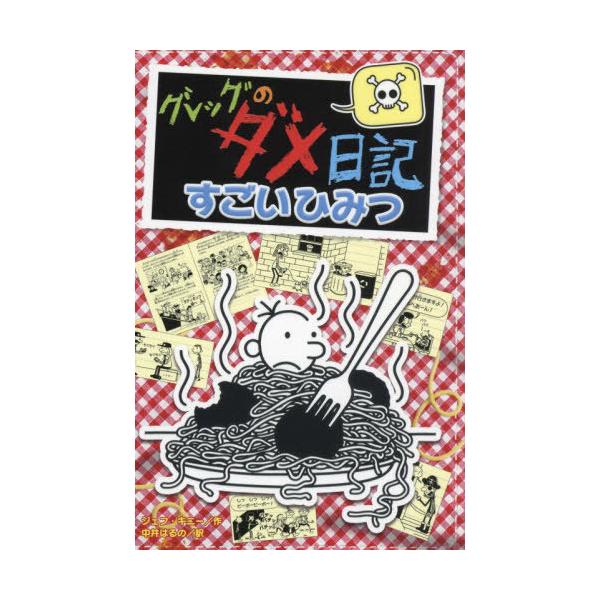 【発売日：2024年11月21日】ジェフ・キニー/作 中井はるの/訳/グレッグのダメ日記 19 すごいひみつ (原タイトル:DIARY OF A WIMPY KID:TK)、メディア：BOOK、発売日：2024/11、重量：374g、商品コ...