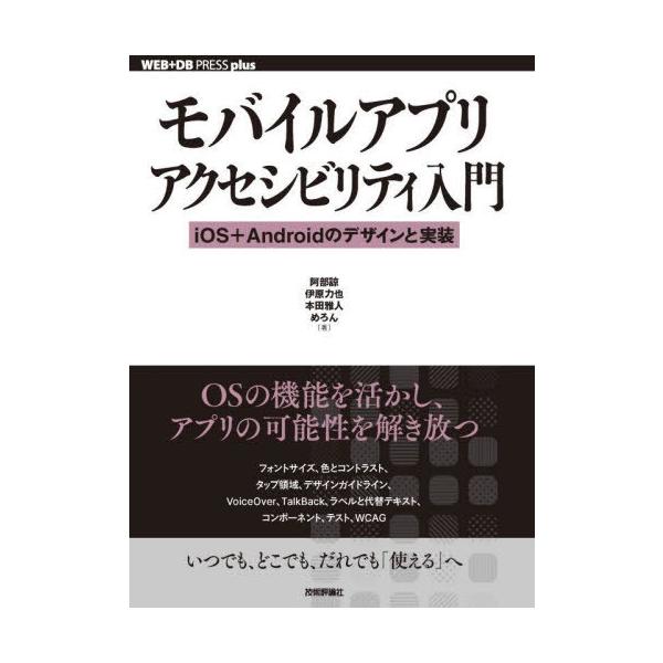 【発売日：2024年11月21日】阿部諒/〔ほか〕著/モバイルアプリアクセシビリティ入門 iOS+Androidのデザインと実装 (WEB+DB PRESS plusシリーズ)、メディア：BOOK、発売日：2024/11、重量：340g、商...