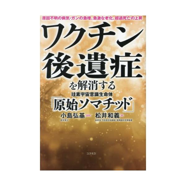 【発売日：2024年11月23日】小島弘基/監修 松井和義/著/ワクチン後遺症を解消する珪素宇宙意識生命体「原始ソマチッド」 原因不明の病気・ガンの急増、急激な老化、超過死亡の上昇、メディア：BOOK、発売日：2024/11、重量：285g...