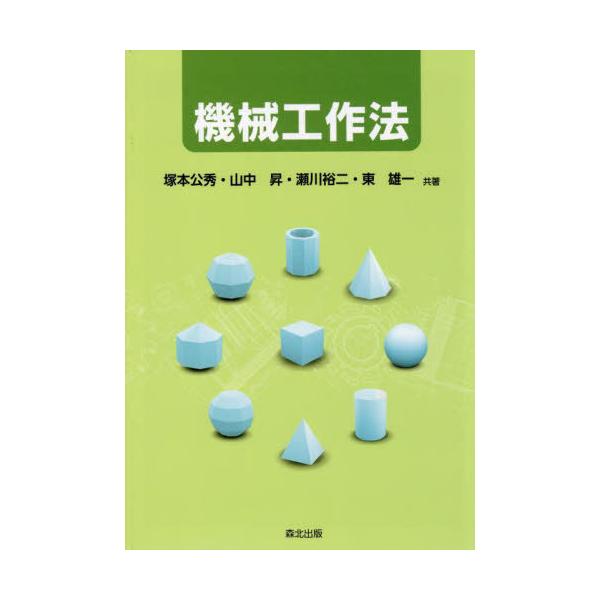 【発売日：2024年11月22日】塚本公秀/〔ほか〕共著/機械工作法、メディア：BOOK、発売日：2024/11、重量：500g、商品コード：NEOBK-3040182、JANコード/ISBNコード：9784627675414