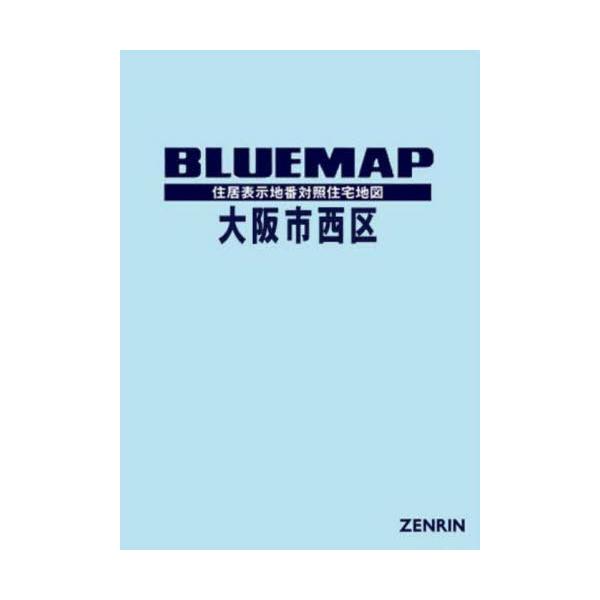 【発売日：2024年11月28日】ゼンリン/ブルーマップ 大阪市 西区、メディア：BOOK、発売日：2024/11、重量：750g、商品コード：NEOBK-3040241、JANコード/ISBNコード：9784432559169