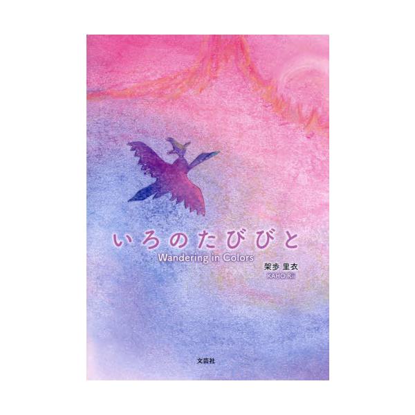 【発売日：2024年12月02日】架歩里衣/いろのたびびと、メディア：BOOK、発売日：2024/12、重量：340g、商品コード：NEOBK-3040254、JANコード/ISBNコード：9784286258591