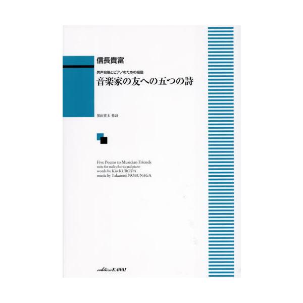 【発売日：2024年11月28日】信長貴富黒田喜夫/男声合唱とピアノのための組曲 音楽家の友へ、メディア：BOOK、発売日：2024/11、重量：340g、商品コード：NEOBK-3040267、JANコード/ISBNコード：9784760...
