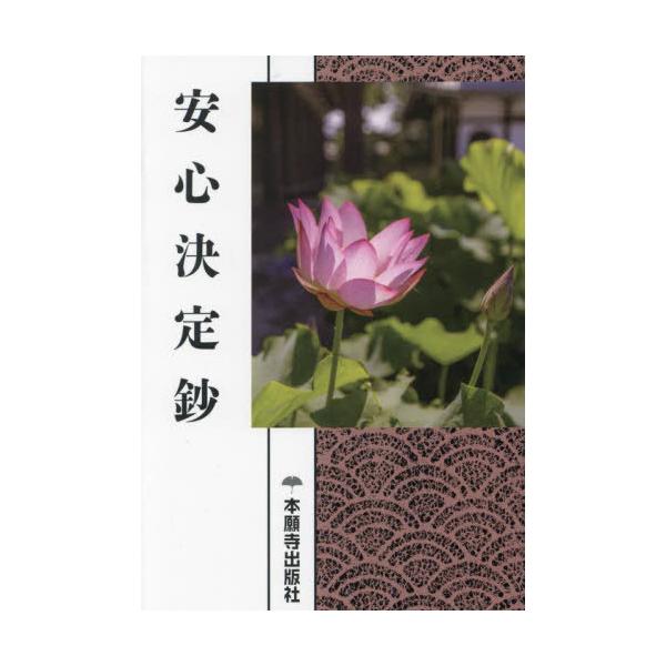 【発売日：2024年12月28日】浄土真宗本願寺派総合研究所伝わる伝道研究室/編纂/安心決定鈔 (浄土真宗聖典:現代語版)、メディア：BOOK、発売日：2024/12、重量：470g、商品コード：NEOBK-3040279、JANコード/I...